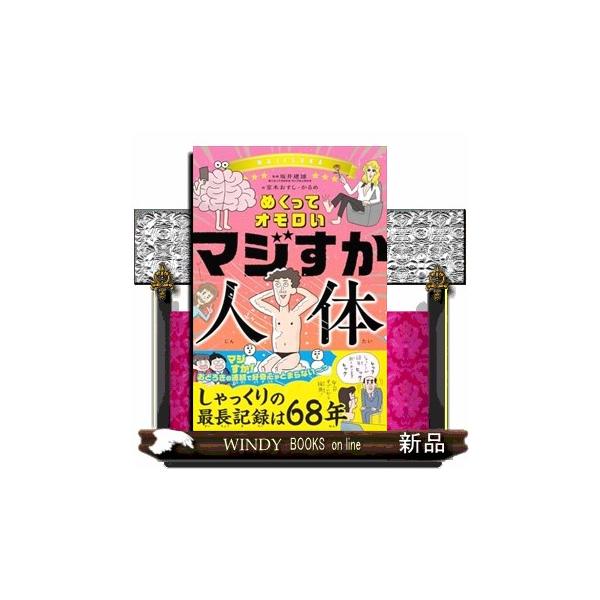 【発売日：2026年03月19日】「人はお尻でも呼吸ができる！？」「心臓の病気治療には爆弾の材料が使われている！？」思わず「マジすか！？」と言ってしまう人体の知識が満載！読書が苦手なお子さんでも笑いながら読めて知的好奇心がぐんぐん育つ、人体...