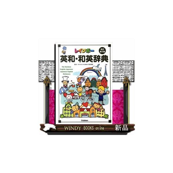 わかりやすく楽しいイラストで英語を説明しているから、絵から英語が覚えられる。英和約２，３００語、和英約３，４００語収録。英和はフォニックス方式採用。小学生から中学入門期まで使える。学校や家での会話など、日常的な話題がいっぱい。ふだんの生活で...