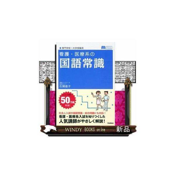 社会人入試の国語常識・総合問題にも対応！看護・医療系入試を知りつくした人気講師がやさしく解説！