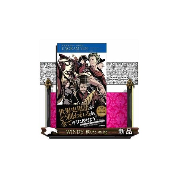 用語集×一問一答集のハイブリッドを実現した最強の世界史単語帳。入試分析に基づく、「試験で点をとるのに必要なキーワード」を用語別に掲載。従来の用語集や一問一答集による暗記とは比にならないスピーディーかつ効果的な学習を可能にした革新的な一冊。