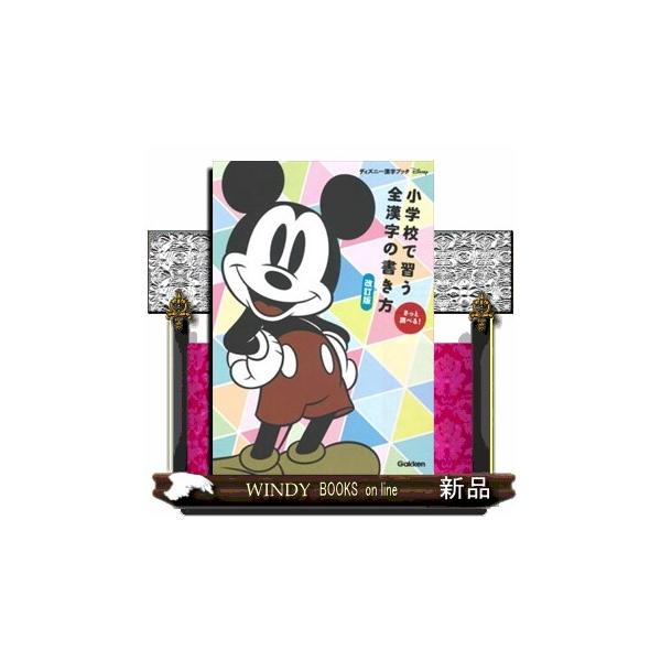 小学校で習う全１０２６字の読み方や部首、書き順などの要点が、コンパクトにまとまっています。「持ち歩ける漢字辞典」として、いつでもさっと調べることができます。全部の書き順を１画ずつ赤色で示しています。また、書き方のポイントもついているので、正...