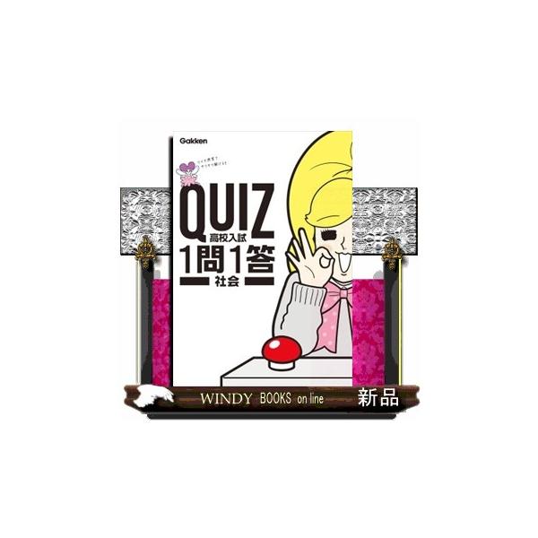 中学３年分の社会の要点を、クイズ感覚で手軽にチェック！問題文が短くスキマ時間にサクサク解ける。問題のポイント・解説・キャライラスト満載。レベル別の問題設定と充実の資料ページで高校入試対策もばっちり。赤フィルターつき。