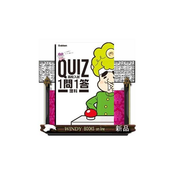 中学３年分の理科の要点を、クイズ感覚で手軽にチェック！問題文が短くスキマ時間にサクサク解ける。問題のポイント・解説・キャライラスト満載。レベル別の問題設定と充実の資料ページで高校入試対策もばっちり。赤フィルターつき。