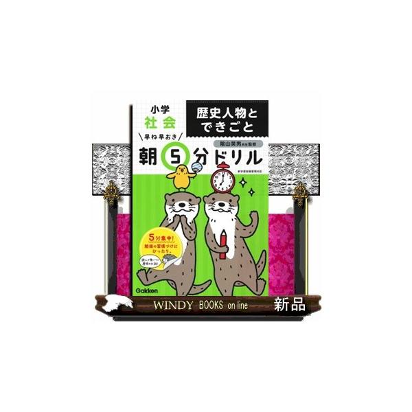 〜朝の勉強で、頭のスイッチが入る！　かしこい子に育つ習慣づけに〜■1日たったの5分だから続けやすい！朝の短い時間でも取り組めるように、1日分はたったの5分。スキマ時間の活用や、基礎固めにもオススメです。■やさしく学べる！例題がついているので...