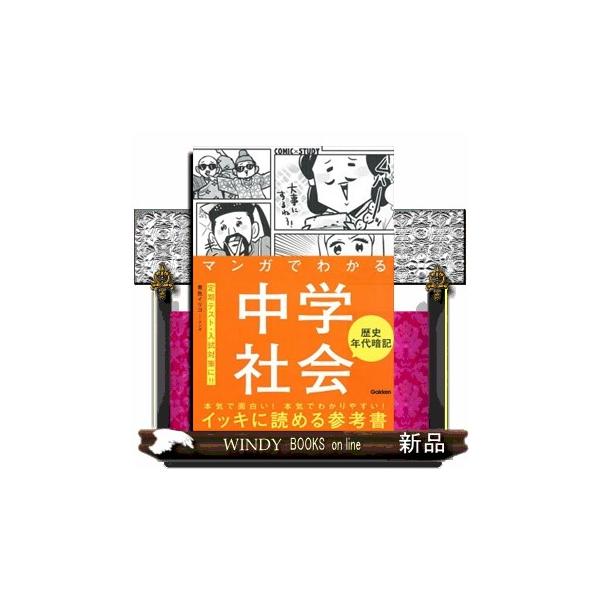 短時間で伸ばすならマンガ学習が最強！本気で面白い！ 本気でわかりやすい！イッキに読める参考書！★COMIC×STUDYシリーズの特長■マンガを楽しみながら重要な内容を短時間で学べる。■定期テスト対策にも高校入試対策にもしっかり使える。■章末...