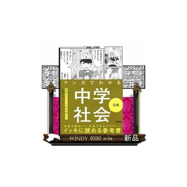 短時間で伸ばすならマンガ学習が最強！本気で面白い！ 本気でわかりやすい！イッキに読める参考書！★COMIC×STUDYシリーズの特長■マンガを楽しみながら重要な内容を短時間で学べる。■定期テスト対策にも高校入試対策にもしっかり使える。■章末...