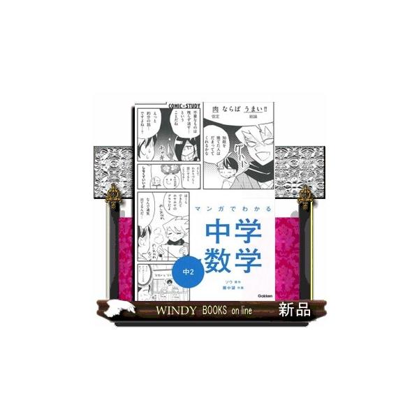 まんがで楽しく中２数学の要点がつかめる本。まんがだから，わかりにくい個所も楽しく読めて，スイスイ頭に入る。各項目の最後には，要点のまとめとチェック問題もついているので，テストに通用する実力がバッチリ身につく。
