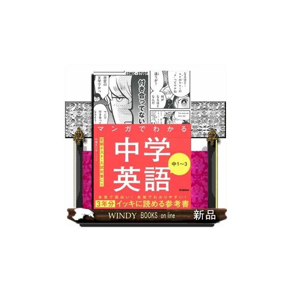 ／【中学英語】×【ギャグマンガ】！？こんなの見たことない！！史上最高におもしろくて読みやすい、英語学習本の大傑作！！＼■累計200万部超の大人気シリーズ『COMIC×STUDY』に「英語」が新登場！　シリーズ累計200万部超の「まんが攻略B...