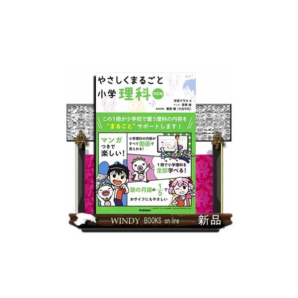小学３〜６年生の理科の内容を１冊に凝縮。ＹｏｕＴｕｂｅでこの本をテキストにした動画授業をすべて公開。いつでも授業が受けられる。付属ＤＶＤには動画授業一部と「伸びる勉強法」を収録。誌面には楽しいマンガがついてヤル気が続く！