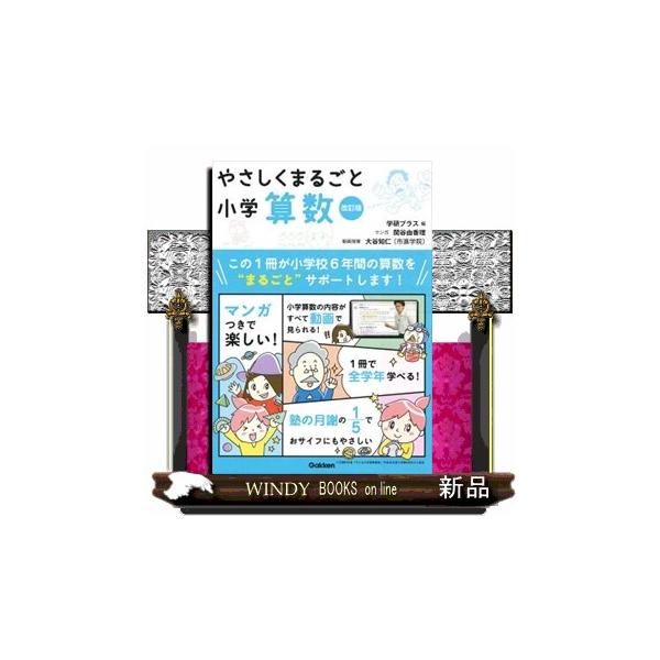 小学校全単元の算数の内容を１冊に凝縮。ＹｏｕＴｕｂｅでこの本をテキストにした動画授業をすべて公開。いつでも授業が受けられる。付属ＤＶＤには動画授業一部と「伸びる勉強法」を収録。誌面には楽しいマンガがついてヤル気が続く！