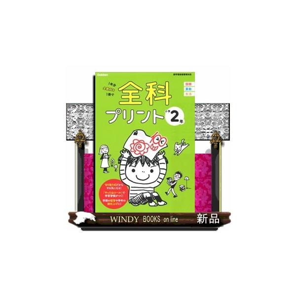 小学２年の主要教科である算数，国語，生活を１冊にまとめた切り取り式ドリル。１回１枚だから頑張れる。【やったねシール】をボードに貼れば努力が見える化してやる気が続く。学期の復習や学年の総仕上げ，長期休みの集中トレーニングにも最適。