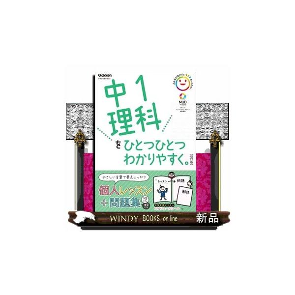 「中学の理科ってわかりにくい」「理科のテスト勉強ってどうやるの? 」そんな声にこたえた中学生のための個人授業(こじんじゅぎょう)『ひとつひとつわかりやすく。』シリーズ中学理科を超基礎レベルからやさしく解説。少しずつ、効率よく学べるようにわか...