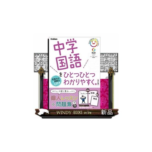 「国語の読解がどうしても苦手…」「文章は普通に読めるけどなぜかテストで点がとれない…」そんな声にこたえた中学生のための個人授業(こじんじゅぎょう)『ひとつひとつわかりやすく。』シリーズ中学国語を超基礎レベルからやさしく解説。少しずつ、効率よ...