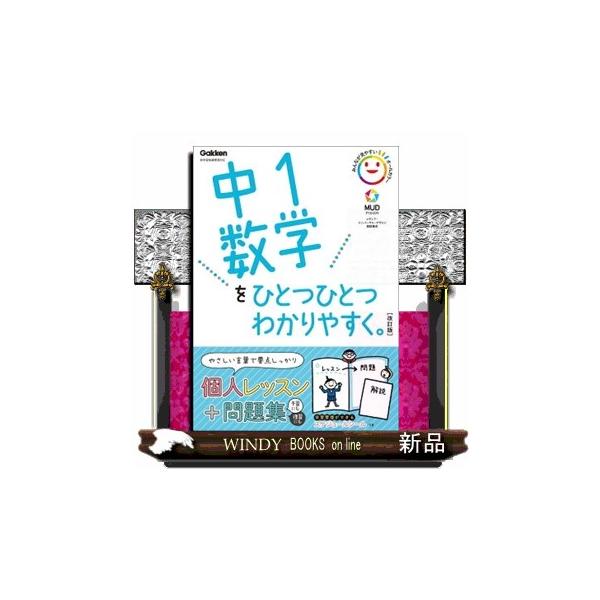 「数学のテストでなんだか点が上がらない」「中学に入ってから数学がわからない…」そんな声にこたえた中学生のための個人授業(こじんじゅぎょう)『ひとつひとつわかりやすく。』シリーズ中学数学を超基礎レベルからやさしく解説。少しずつ、効率よく学べる...
