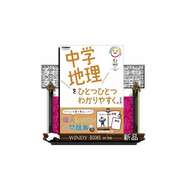 「中学の地理って覚えることが多くて大変」「地理をもっと効率よくわかる本はないかな? 」そんな声にこたえた中学生のための個人授業(こじんじゅぎょう)『ひとつひとつわかりやすく。』シリーズ中学地理を超基礎レベルからやさしく解説。少しずつ、効率よ...