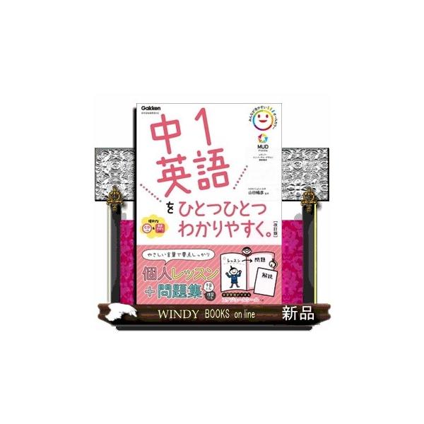 「中学英語の一番わかりやすい本ってどれ? 」「英語ってどう勉強したらいいんだろう? 」そんな声にこたえた中学生のための個人授業(こじんじゅぎょう)『ひとつひとつわかりやすく。』シリーズ中学英語を超基礎レベルからやさしく解説。少しずつ、効率よ...