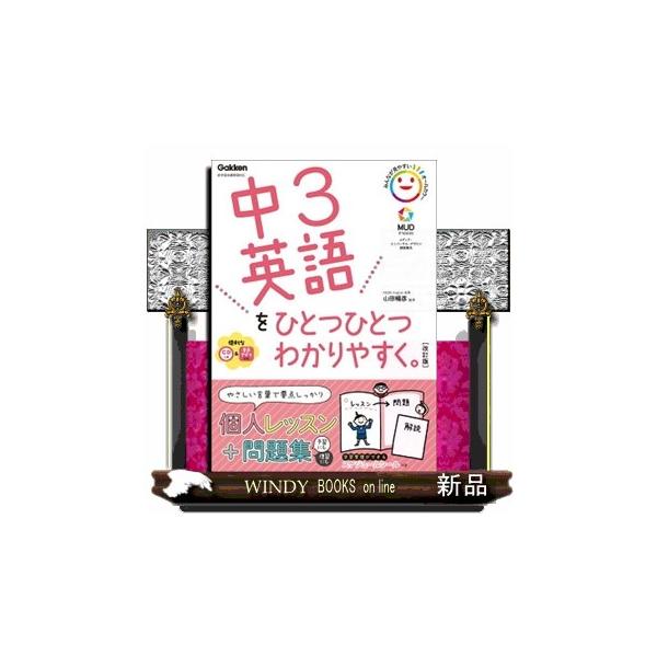 「中学英語の一番わかりやすい本ってどれ? 」「英語ってどう勉強したらいいんだろう? 」そんな声にこたえた中学生のための個人授業(こじんじゅぎょう)『ひとつひとつわかりやすく。』シリーズ中学英語を超基礎レベルからやさしく解説。少しずつ、効率よ...