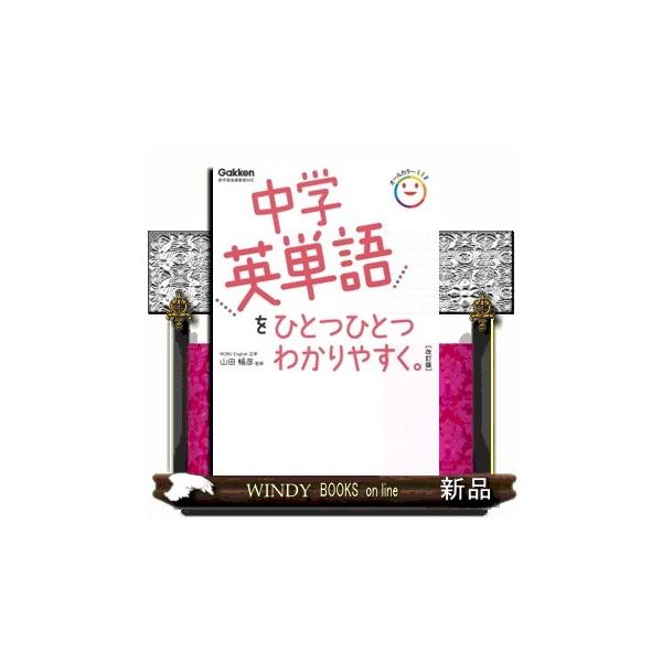 [中学生が覚えておきたい英単語1500語を収録！ すべての中学生のための英単語の教科書]◎何年生からでも使える単語集中学生が覚えておきたい1500語を収録。中１の１学期からでも無理なく，少しずつ単語学習を始める事ができます。中１から高校入試...