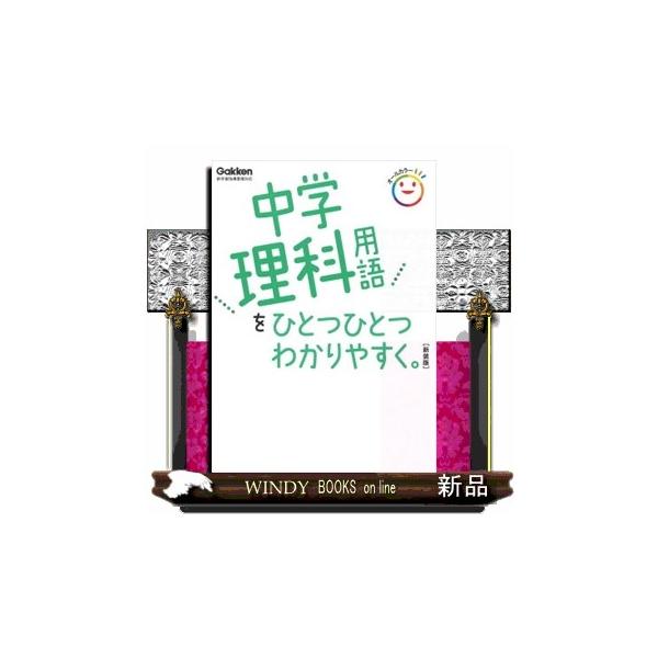 [押さえておきたい理科用語・約2000語を収録！ 中学3年間使える頼れる用語集]◎いつでも使える，やさしい構成理科用語を物理，化学，生物，地学の領域別に分類して掲載しています。理科を学ぶのに大切な概念・考え方を囲みで紹介。また，発展的な内容...