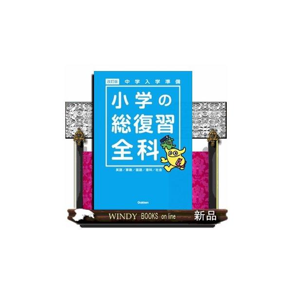 ★★これ1冊で「中学への準備」は万全！ ★★中学でつまずかないために，小学の基礎をガッチリ固めよう！入学前におさえておくべき，小学全教科の内容を完全総復習。さらに中学内容のさきどりも。自宅学習・個別学習に最適です！◆特長(1)　ちょうど良い...