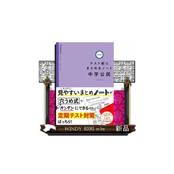 勉強の秘訣は「ノート」にあり！　大事な語句を書き込みながら，見やすいノート術と，中学公民の重要ポイントがパッと身につく理想のノートの改訂版。テストに出る箇所に絞った問題演習で成績アップ！　定期テスト対策にぴったりな１冊。赤フィルターつき。