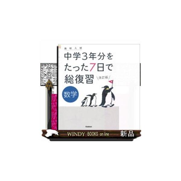 中学３年分の大事なところを厳選！たった７日で効率よく復習できるから、時間が無くても大丈夫。入試対策のスタート、入試直前の総チェックに役立つ。１日分は４ページで、基本を確かめてから実戦問題を解く。要点暗記ミニブックつき。人気シリーズの改訂版。
