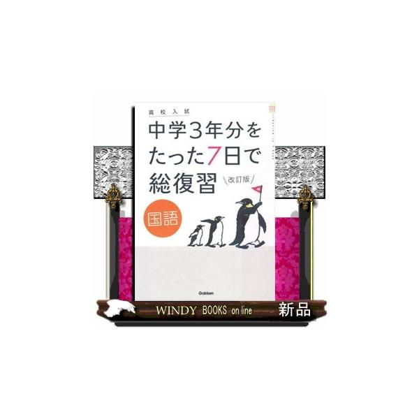 中学３年分の大事なところを厳選！たった７日で効率よく復習できるから、時間が無くても大丈夫。入試対策のスタート、入試直前の総チェックに役立つ。１日分は４ページで、基本を確かめてから実戦問題を解く。要点暗記ミニブックつき。人気シリーズの改訂版。