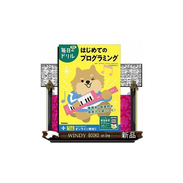 ＼ やりきれるから自信がつく! ／●日常生活に生きる「プログラミング的思考」が伸びる!プログラミング的思考を「分解」「整理」「条件」「順序」「繰り返し」「場合分け」に分類しました。日常を描く問題を解くことで、生きたプログラミング的思考を身に...