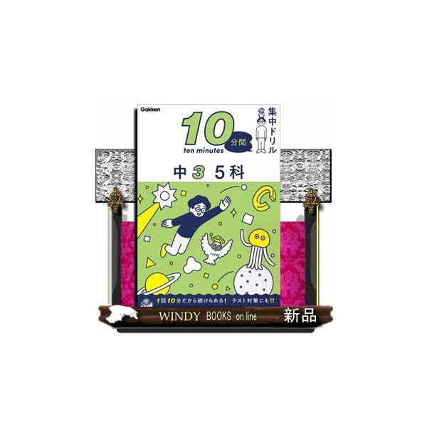 １回わずか１０分の手軽さで、中３の主要５教科の基礎が確実に身につくドリル。使いやすい書き込み式で、学年の総復習や入試対策の基礎固めが、効率よくできる。教科ごとの「総復習テスト」で実力チェックもできる。【新学習指導要領対応】
