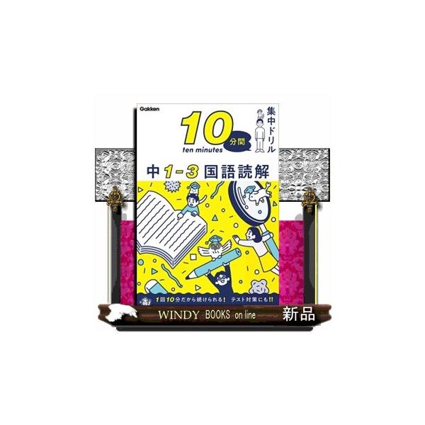 １回わずか１０分の手軽さで、中学の文章読解の基礎が確実に身につくドリル。使いやすい書き込み式で、毎日の復習や、テスト対策にぴったり。巻末の「総復習テスト」で実力チェックもできる。【新学習指導要領対応】