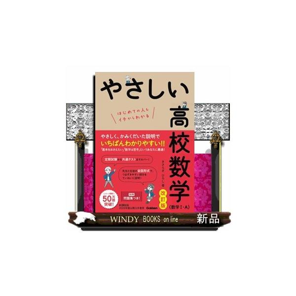 数学を苦手とする人のために高校数学（I・Ａ）をかみくだいて解説した本。キャラクターのセリフで展開する紙面で、読んでいるうちに数学がわかるようになってしまう。定期試験や共通テストの対策もできて、はじめて学ぶ人にも、学びなおしたい人にも最適！