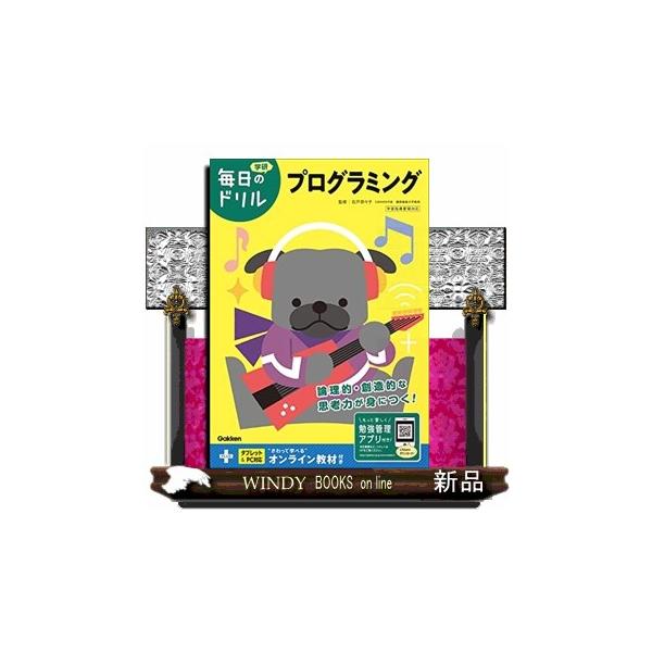 ＼ やりきれるから自信がつく!／●日常生活に生きる「プログラミング的思考」が伸びる!プログラミング的思考を「分解」「整理」「条件」「順序」「繰り返し」「場合分け」「関数」「アルゴリズム」に分類しました。日常を描く問題を解くことで、生きたプロ...