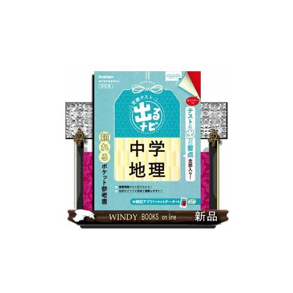 定期テストの要点がわかりやすくとまとまったポケット参考書。いつでもどこでも持ち運べて、忙しさや勉強のタイミングに合わせて使い方は無限大！中学地理の要点・用語が整理されていて赤フィルターで暗記もできる。地図を見ながら学べるコラムも。