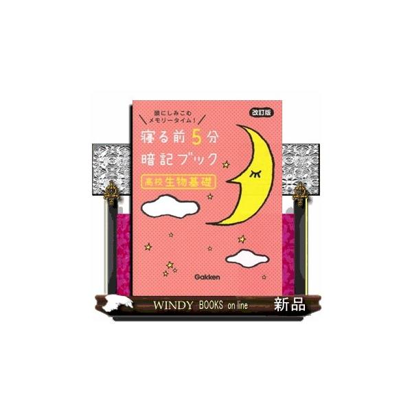 本書の特徴・寝る前の暗記が記憶の定着をうながすというメソッドをもとに、高校生物基礎の重要なところを集めた参考書！・ハンディサイズだから、いつでもどこでも取り組める！・赤フィルターで、楽しく勉強できる！読者の声★持ち運びに便利だから、どこでで...
