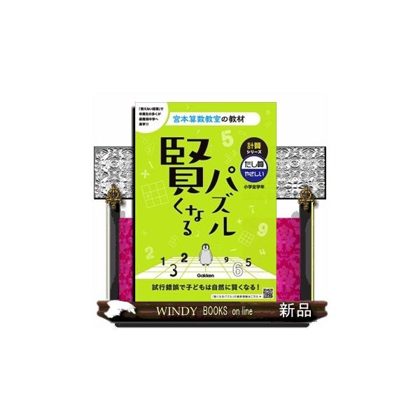 ■シリーズ累計３００万部を突破した，宮本算数教室の教材「賢くなるパズル」がリニューアル！本書は，「最高の教材を渡して放っておくだけで子どもは伸びる」という驚愕のメソッドで，卒業生の多くを難関中学に合格させてきた「宮本算数教室」で使用されてい...