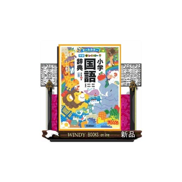 口絵　金田一ぱんが教える言葉のひみつ監修の言葉この辞典の使い方本文資料