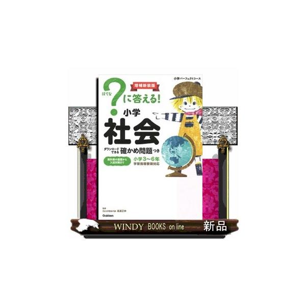【人気の小学参考書に問題が加わり，パワーアップ！】小学生が調べやすいように工夫された、聖徳太子からSNSまでなんでものってるビジュアルたっぷりの用語集。「確かめ問題」がダウンロードできる！★「自分で調べる」習慣がつき，知識が深まる・広がる・...