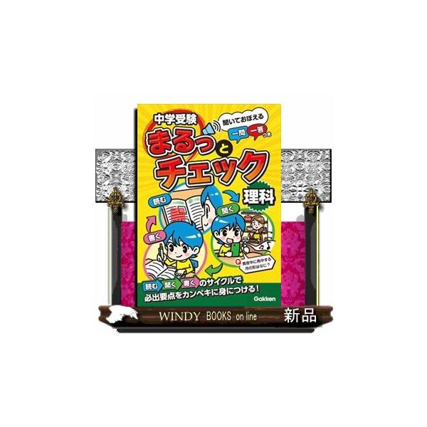 中学受験理科の重要内容をマスターできる「まとめ＋問題集」。左ページにカラーのまとめ，右ページに問題があり，学習しやすい。まとめページは，要点を赤シートで隠してチェックもできる。全学習項目に，クイズ番組のように楽しく学習できる音声一問一答つき...