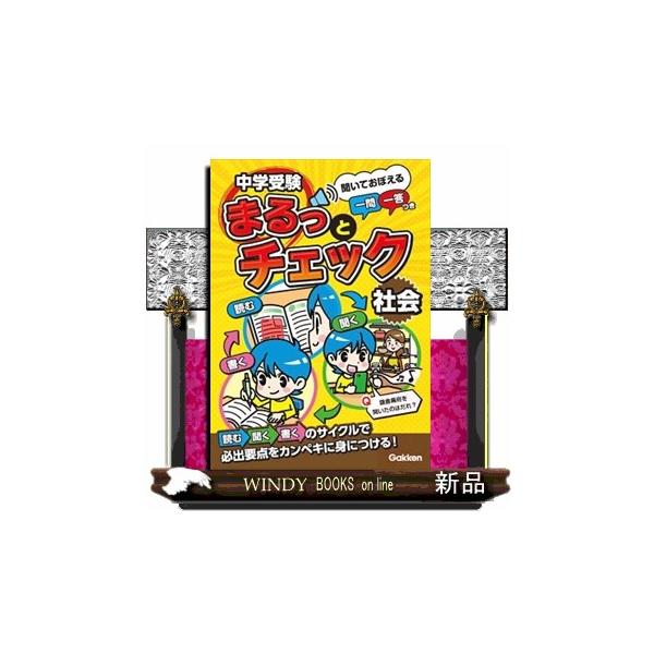 中学受験社会の重要内容をマスターできる「まとめ＋問題集」。左ページにカラーのまとめ，右ページに問題があり，学習しやすい。まとめページは，要点を赤シートで隠してチェックもできる。全学習項目に，クイズ番組のように楽しく学習できる音声一問一答つき...