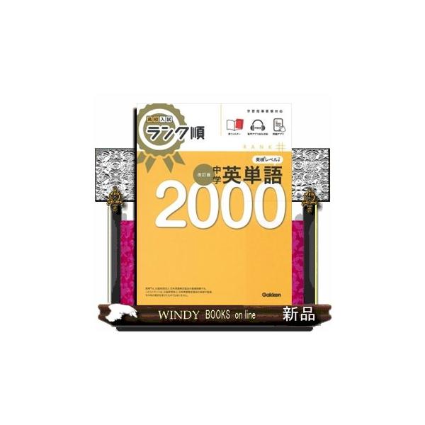 全国の公立・私立高校の最新入試問題データを徹底分析した，高校入試の英単語帳の決定版。単語に加えて，単語のフレーズもランク順に並べ，入試に「出る」使い方が効率よく覚えられる。くわしくわかりやすい解説が満載。アプリと音声ダウンロードつき。