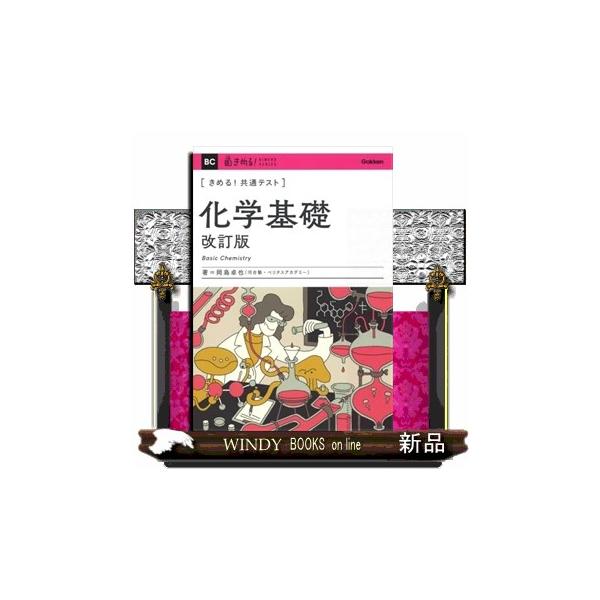 ★★★370万人の先輩たちが愛用した人気参考書シリーズが新課程に対応してリニューアル！ ★★★共通テスト「化学基礎」を攻略するための知識を、最大限に効率よくまとめあげた1冊。超人気予備校講師・岡島卓也先生によるていねいな解説で、ゼロからでも...