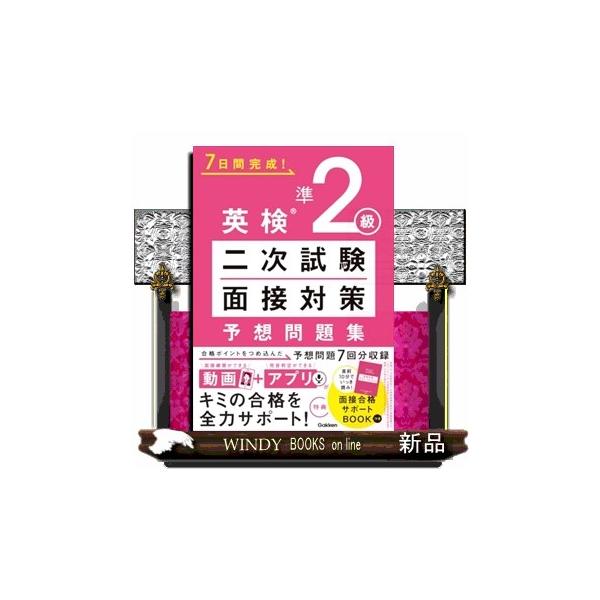 ★★★　予想問題【７回分】収録！　★★★面接のシミュレーションができる「動画」や、自分の発音判定ができる「アプリ」で、あなたの合格を全力サポート！■動画を見ながら、面接のシミュレーションができる！巻頭のカードの二次元コードをスマホで読み取っ...