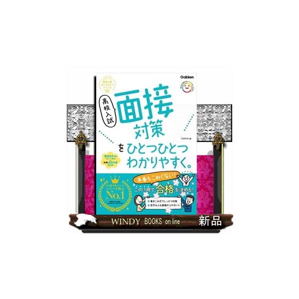 入試の面接対策を１冊でまるごとサポート！入退室や言葉遣いのマナー、出題されやすい質問対策、音声付きリハーサル問題、推薦入試や保護者面談対策など、ゼロからやさしく解説。自分の回答を書き込み式でしっかり準備できる。別冊直前チェックＢＯＯＫつき。
