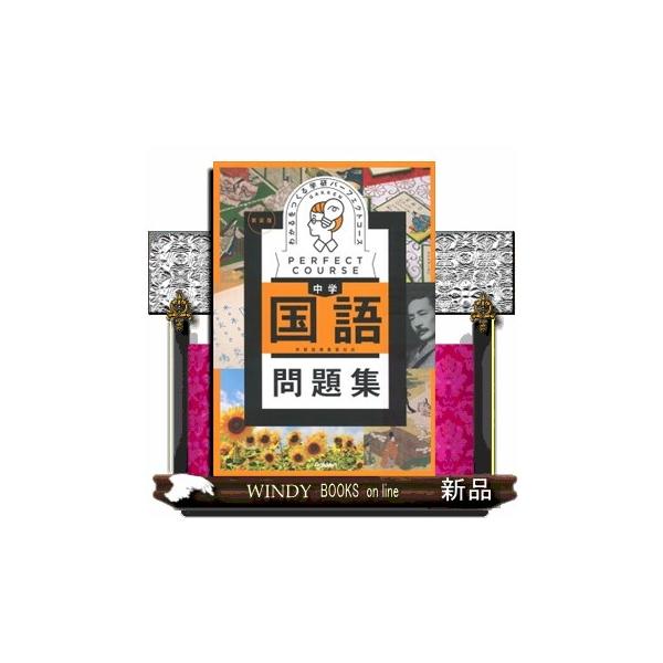 《学習指導要領対応》中学３年間使えるハイレベル問題集の決定版！思考力問題や新傾向問題を積極的に掲載しているので、知識の定着だけでなく「自ら考え，知識を運用する力」も養うことができます。「要点まとめ」→「基本問題」→「実戦問題」の3ステップ式...
