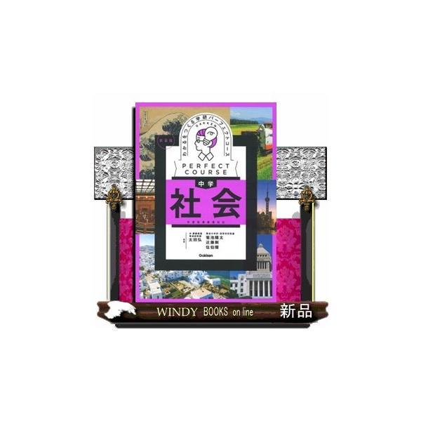 《学習指導要領対応》中学３年間使えるハイレベル参考書の決定版！日常学習，定期テスト，高校入試対策まで，３年間ずっと使える参考書の新装版。見やすく使いやすい構成で，基礎から発展的な内容まで網羅しています。また，「BRICSが発展したのはなぜ？...