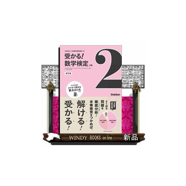 数学検定２級（高２レベル）の対策用問題集の改訂版。過去問を徹底分析して厳選した「よく出る問題」と、すべての問題についた「わかりやすい解説」で、効率的に実力が身につく。出題範囲の要点を確認できるデジタル特典と、１回分の模擬検定問題つき。