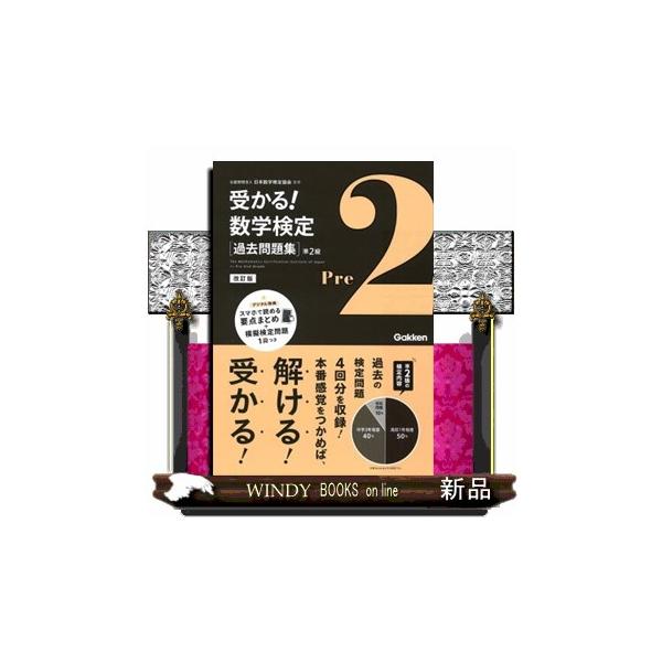 本書の特長　１．過去問（１次・２次）４回分＋模擬試験１回分を収録。実際に出題された検定問題を４回収録しているので、出題傾向をつかみやすく、本番感覚を身につけることができます。デジタル特典の模擬試験で、さらに腕試しができます。２．すべての問題...