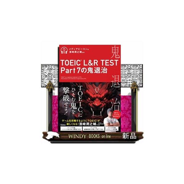 知ってた？ＰＡＲＴ７は５４問もある。これはＴＯＥＩＣ全２００問の４分の１以上。このパートを攻略すれば、おのずとスコアは上がっていく―耳だけで解説が聞けるラジオ風の音声付。ゲームを攻略するようにＴＯＥＩＣが楽しくなる！パート７の鬼（ハイスコア...