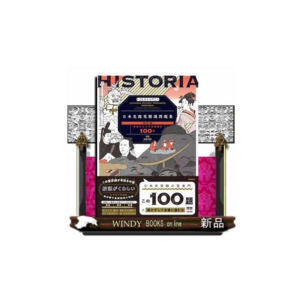 【発売日：2025年06月26日】★★★受験日本史の登竜門！不動の超人気問題集が改訂版で最新傾向にも対応★★★１冊で通史の全範囲を網羅できる「王道日本史問題集」の改訂版！問題はトップ講師が厳選した入試良問をベースに、適宜、「オリジナル問題」...