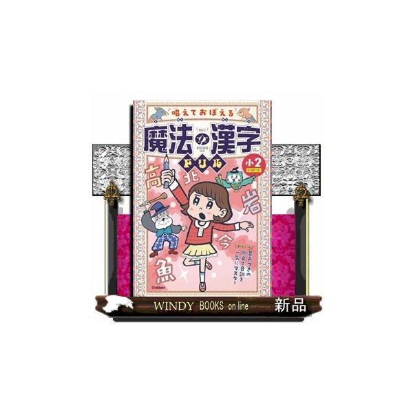 【発売日：2025年03月21日】音・訓の読みが入った「全読み例文」で、小学２年生の漢字の読み・書きが楽しく覚えられるドリル。ガイド音声と一緒に、一緒に声に出して読みを練習できる。筆順がわかりやすい「色わけなぞり」を採用。漢字の書きもばっちり。
